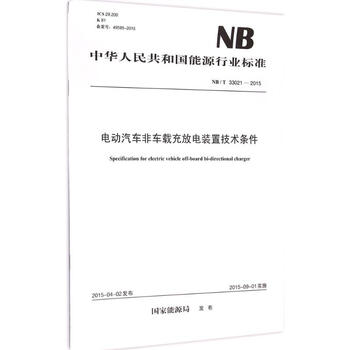 电动汽车非车载充放电装置技术条件