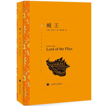 文学名著·译文名著精选：蝇王（刑法罗翔老师推荐）