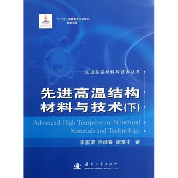 先进高温结构材料与技术(下)
