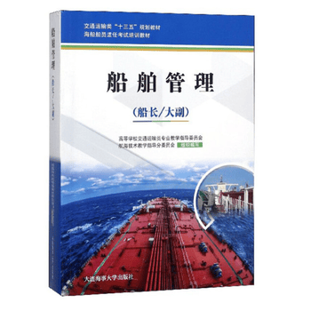 船舶管理(船长/大副)海船船员适任考试培训教材 交通运输类十三五规划教材 海船船员培训大纲