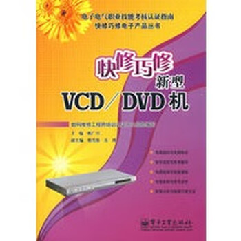 快修巧修VCD DVD新型机【正版图书】