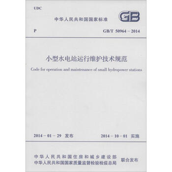 小型水电站运行维护技术规范   书籍