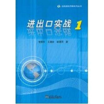 进出口实战(1) 李秀芳 作 书籍