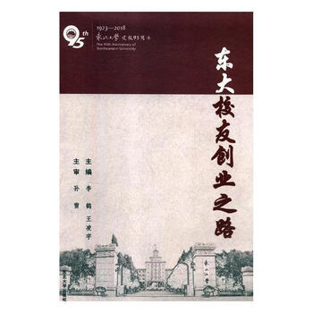 东大校友创业之路9787551720144 东北大学出版社