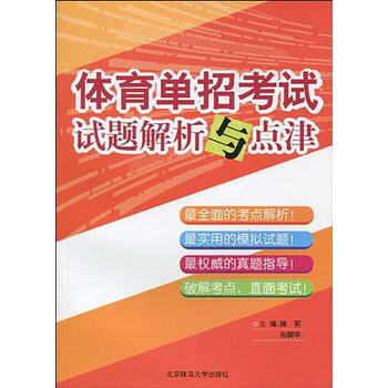 体育单招考试试题解析与点津 9787564403591
