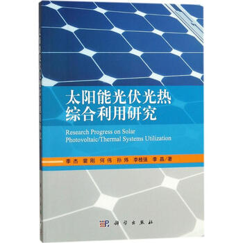 太阳能光伏光热综合利用研究
