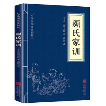 中华国学经典精粹丛书颜氏家训 南北朝颜之推著 经典文学名著书籍 文白对照原文注释译文 国学便携口袋书
