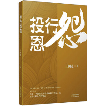 正版 投行恩怨9787201177281