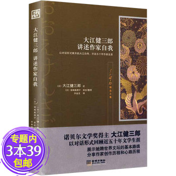 【包邮】大江健三郎 讲述作家自我图书籍