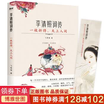 一枝折得,天上人间:李清照词传通过对诗词的解析，作者用唯美、浪漫的文字将李清照的一生完美的带入书中