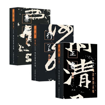 行草+正书+篆隶  (共9册)