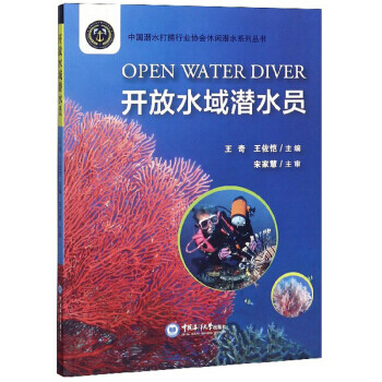 正版图书 开放水域潜水员 王奇,王佐恺 中国海洋大学出版社 9787567023369