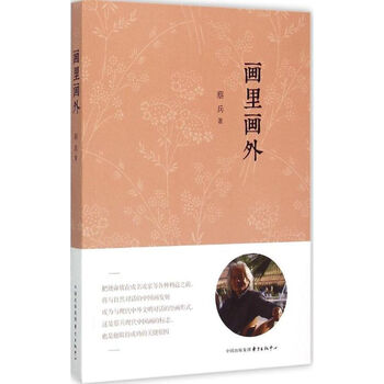 画里画外 蔡兵   书籍