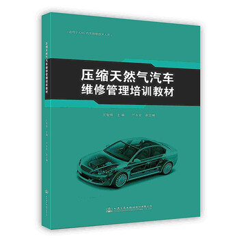 [按需印刷]压缩天然气汽车维修管理培训教材