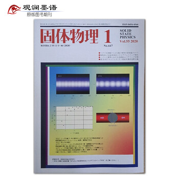 Solid State Physics Vol.55 No.647 2020年 日本固体物理学与化学