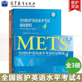 2021全国医护英语水平考试强化教程4+考试大纲+应试指南 METS证书METS四级考试