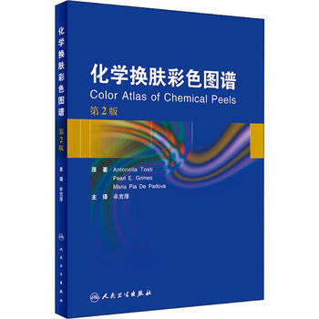 化学换肤彩色图谱 人民卫生出版社 
