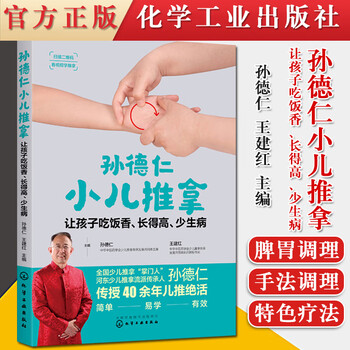 正版书籍 孙德仁小儿推拿：让孩子吃饭香，长得高，少生病 化学工业出版社 9787122360366