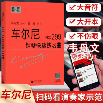 车尔尼299 大符头车尔尼钢琴快速练习曲作品韦丹文大字符版钢琴经典名曲曲谱教材初学入门钢琴曲集钢琴基