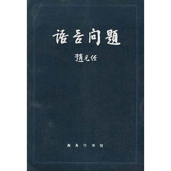 语言问题 赵元任 商务印书馆 9787100021326