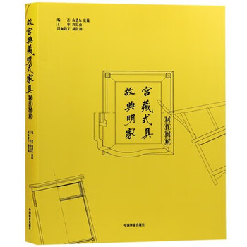 故宫典藏明式家具制作图解 黑白尺寸图 中式红木实木古典家具尺寸图 椅桌案柜床杌凳家具设计书籍