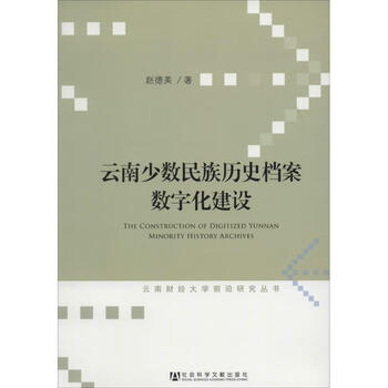 云南少数民族历史档案数字化建设
