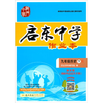 2021年春季 启东系列 启东作业 九年级 历史（下）R