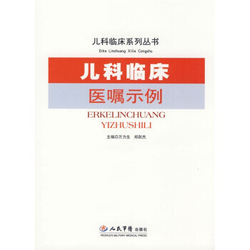儿科临床医嘱示例.儿科临床系列丛书