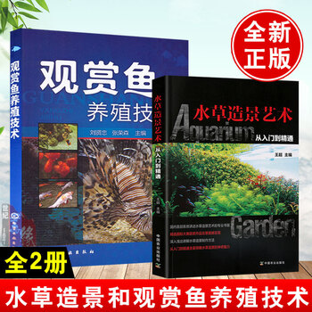 【全2册】水草造景艺术+观赏鱼养殖技术鱼缸造景书籍水草养殖书籍水草布景水族馆养鱼水族箱造景技术如何
