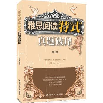 雅思阅读特式真题破译 史俊 编 作 书籍