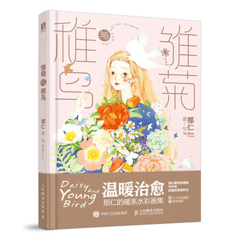 雏菊与稚鸟