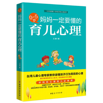 0～5岁，妈妈要懂的育儿心理