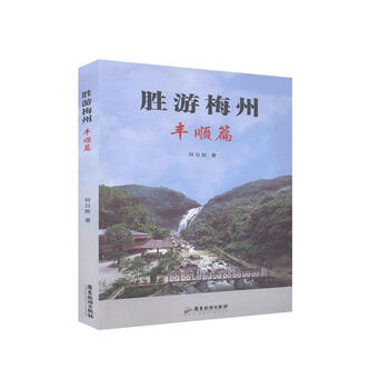 包邮：胜游梅州.丰顺篇 旅游/地图   图书