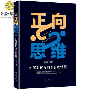 正向思维(如何对抗你的不合理常规)
