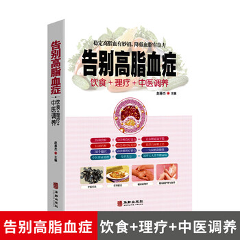 告别高脂血症 中法营养膳食高血脂症理疗护理与保养中医理疗调养传世名方营养饮食宜忌 艾灸刮痧按摩拔