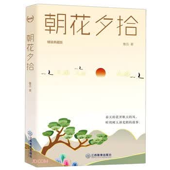 朝花夕拾（精装典藏版）（精）