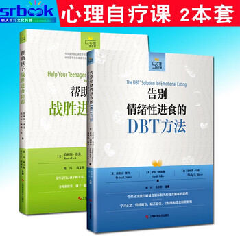正版 告别情绪性进食的DBT方法+帮助孩子战胜进食障碍 心理自疗课丛书2册 情绪性进食的理论基础