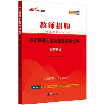 中公教育2022教师招聘考试教材：历年真题汇编及全真模拟试卷中学语文
