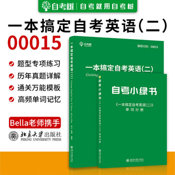 2021新版 自考树00015一本搞定自考英语二+单词分册 专项题型解析训练专升本本科公共课赠自学考