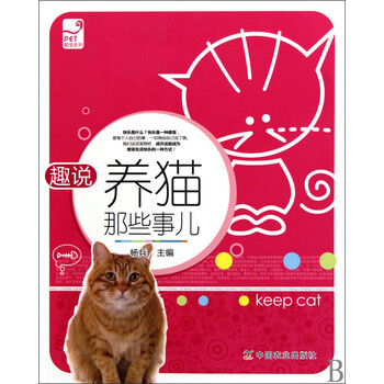 趣说养猫那些事儿/爱宠系列