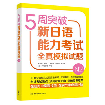 5周突破新日语能力考试全真模拟试题N2