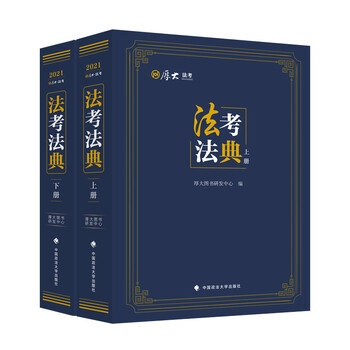 法考法典 厚大图书研发中心 著 中信书店