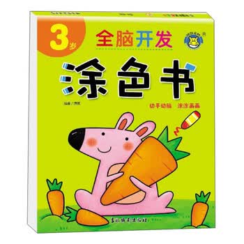 全脑开发涂色书（3岁）
