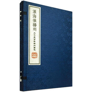 淮海惟扬州-二千五扬州图志-(全二册)张连生　中华书局9787101110739 国学/古籍书籍