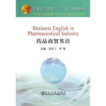 药品商贸英语(英文版) 汪子入 等编 作 书籍