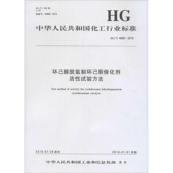 环乙醇脱氢制环已酮催化剂活性试验方法