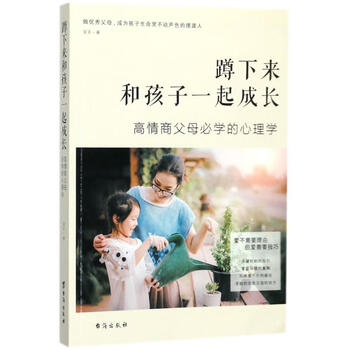蹲下来和孩子一起成长