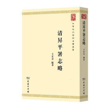 清升平署志略/中华现代学术名著丛书·第八辑