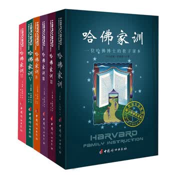 正版 哈佛家训全集Ⅰ Ⅱ Ⅲ Ⅳ ⅤⅥ 全六册 精选套装 威廉·贝纳德 中国妇女 新华网官方旗舰店