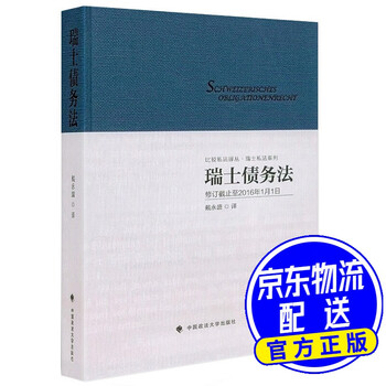 瑞士债务法